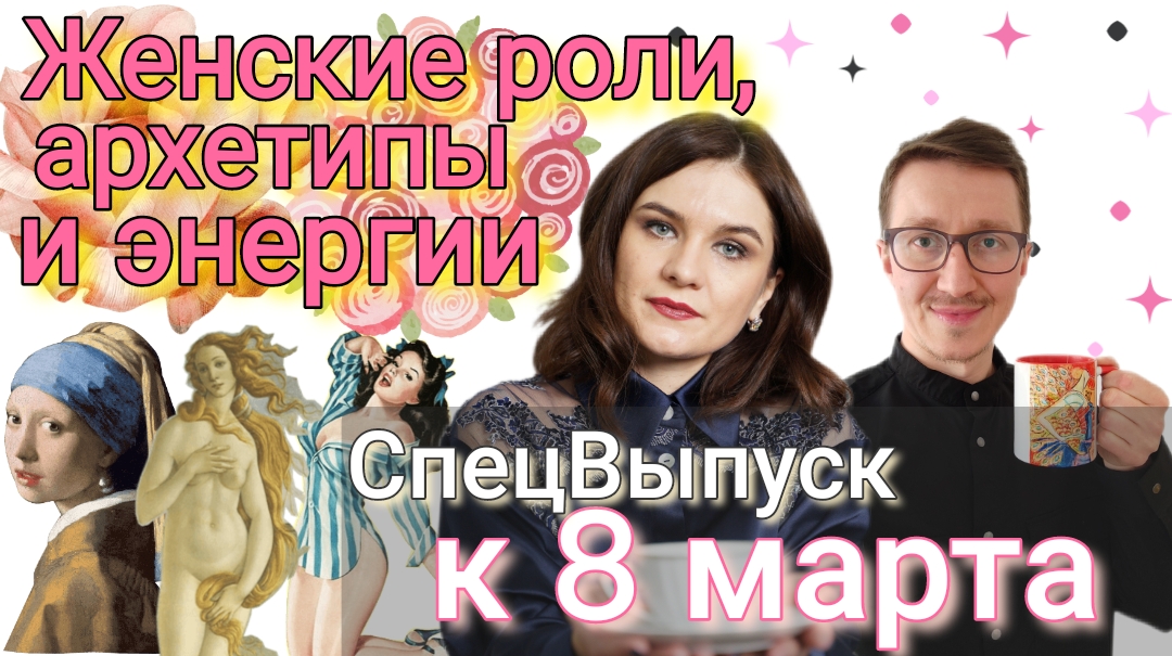 Астрология и Психология #8.1. ЖЕНЩИНА. Женские архетипы, роли и энергии. Мифы и реальность