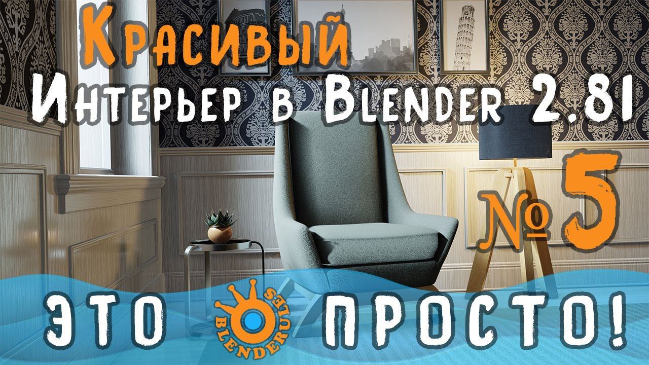 Создание интерьера в Blender 2.81|Часть 5|Столик|Для начинающих