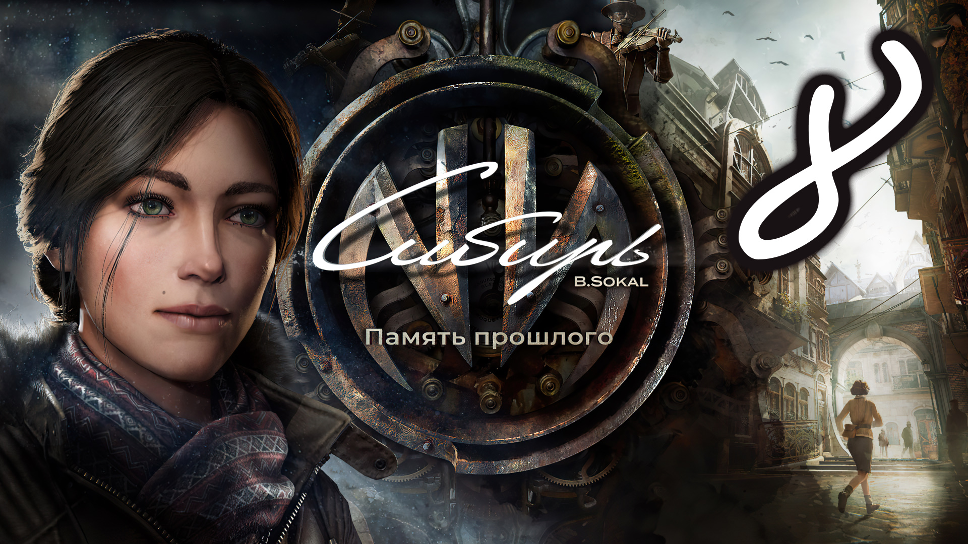 Syberia. The World Before  |  Лагерь Зильбершпигель 2   |  #8