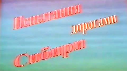 Испытание дорогами Сибири.  Нижневартовск, 1999 год.