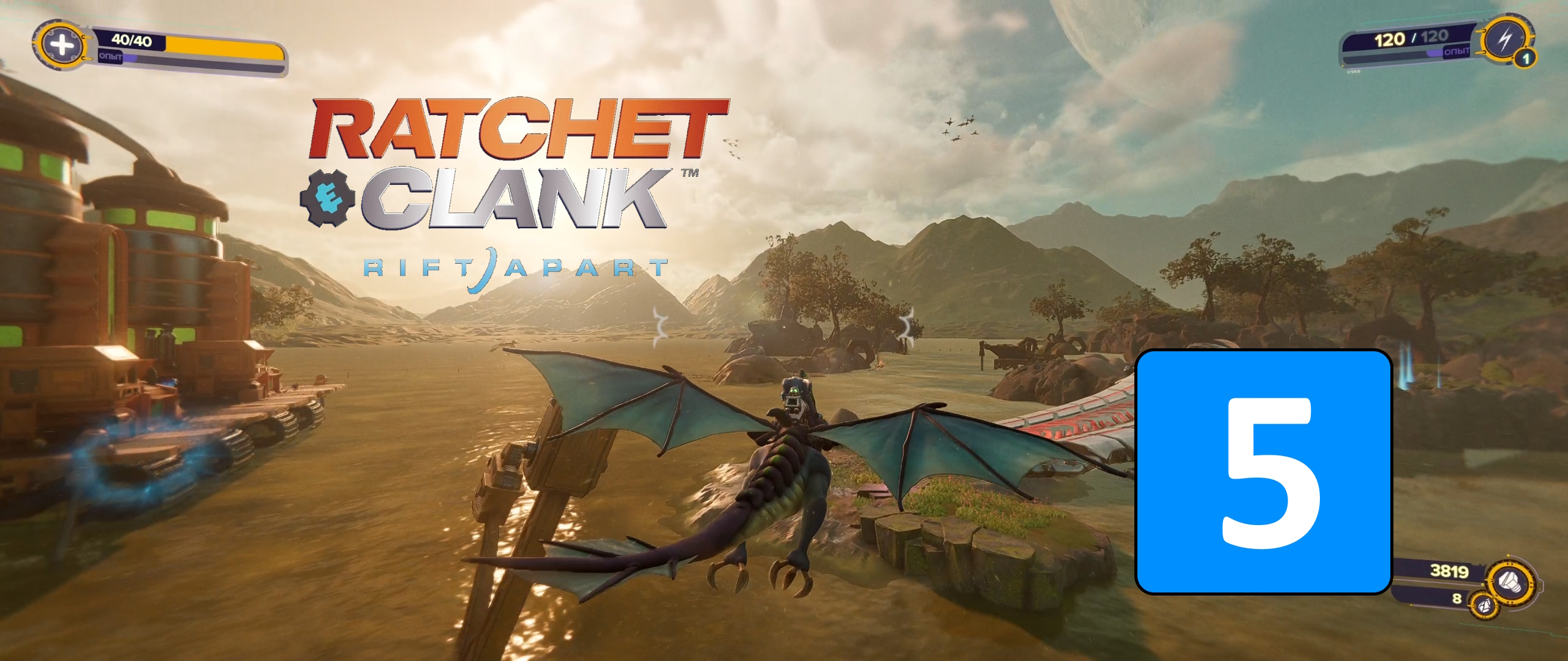 ГРЮНТЕР И ОСВАИВАЕМ ПОЛЕТЫ НА ДРАКОНЕ ➤ RATCHET and CLANK: Rift Apart (Сквозь Миры) ◉ Прохождение 5