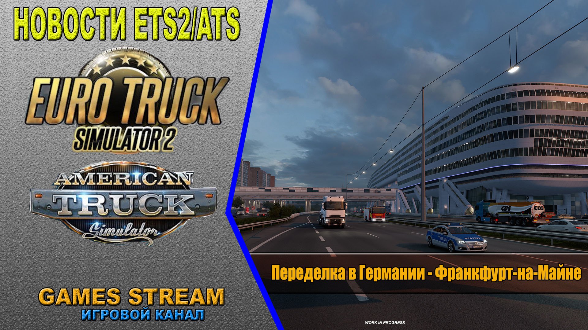 ?Новости ETS2/ATS от 10.01.23 выпуск #164●Переделка в Германии - Франкфурт-на-Майне