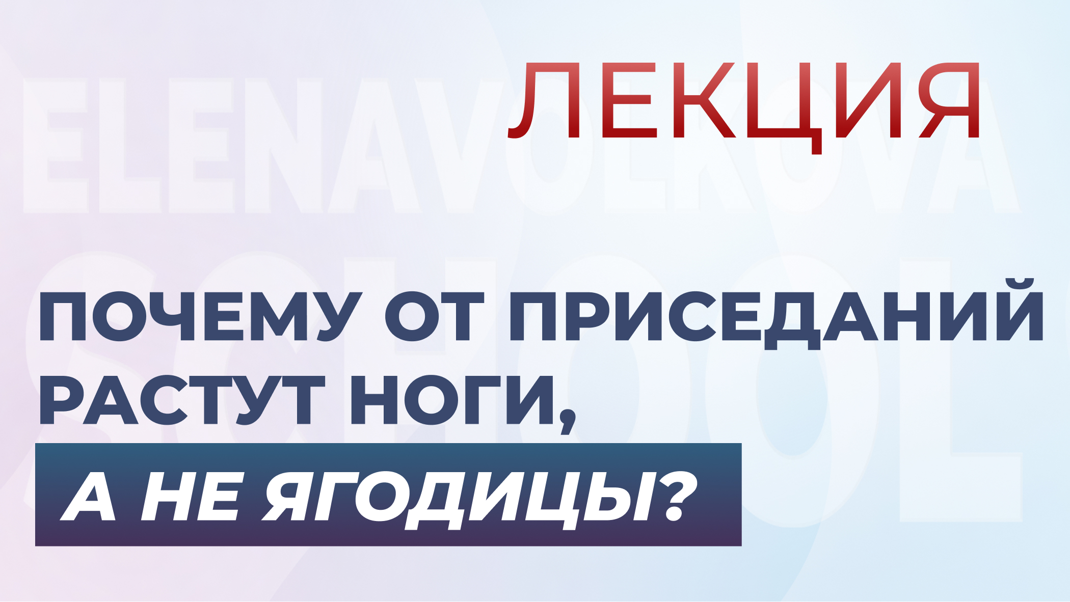 Лекция о причинах слабых ягодиц