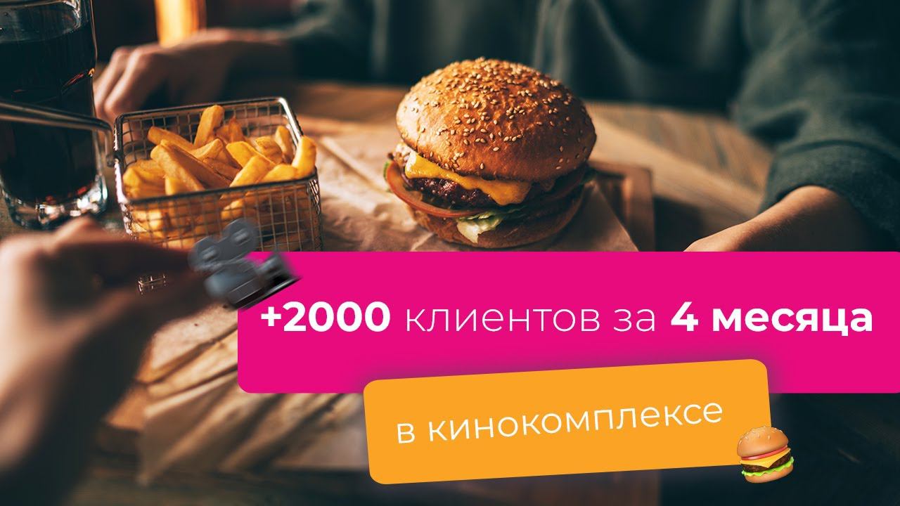 КИНОКОМПЛЕКС: +2 000 клиентов за 4 месяца с UDS