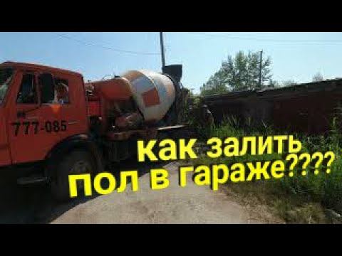 Как залить бетонный пол в гараже?Ремонт гаража.