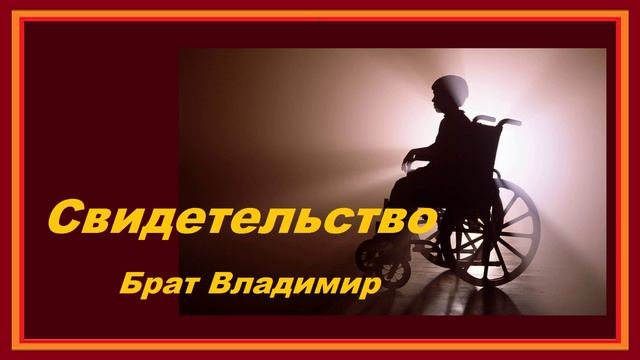 Свидетельство - Брат Владимир..