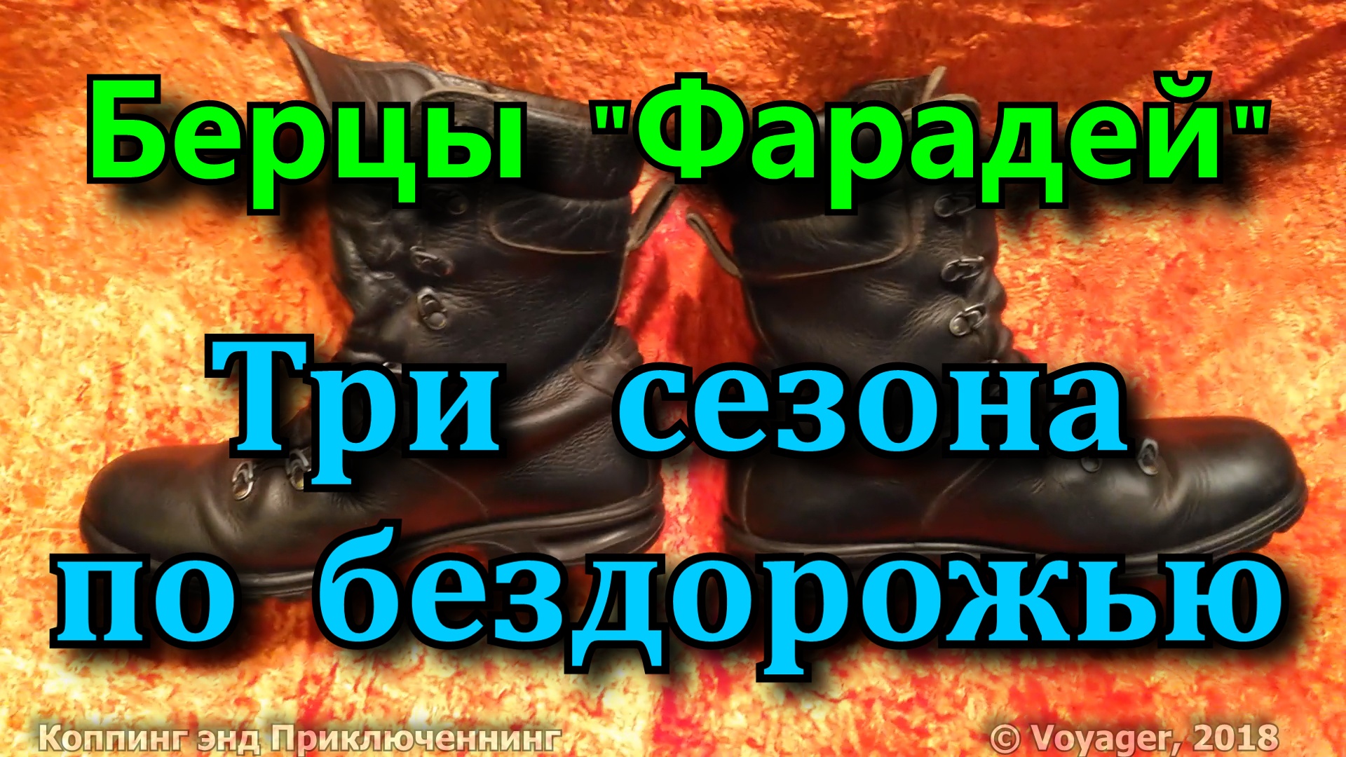 Берцы Фарадей. Три сезона по бездорожью.