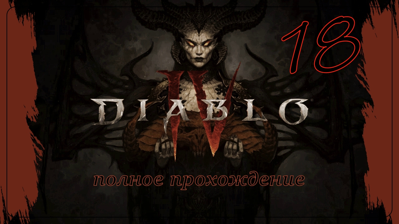 DIABLO 4 (18 серия)