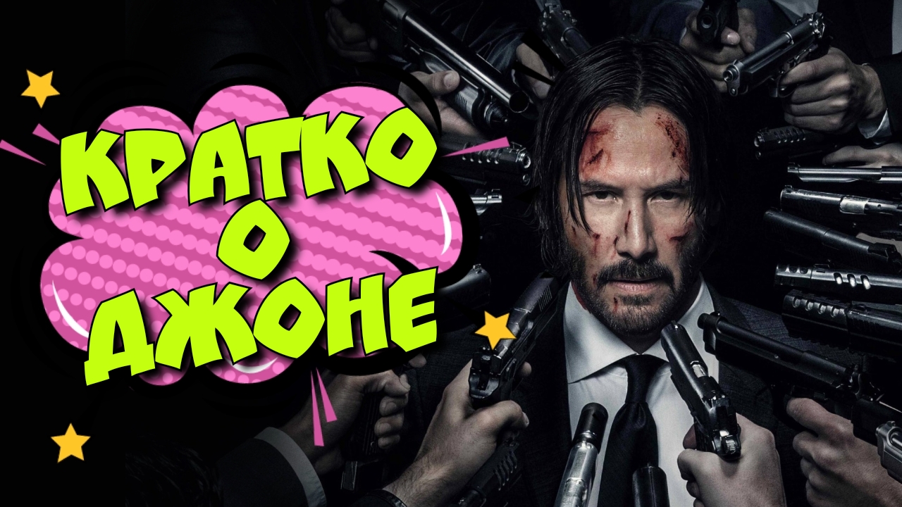 КИНОФИЛИЯ: Кратко о Джоне.  Джон Уик, все части, смешная озвучка.