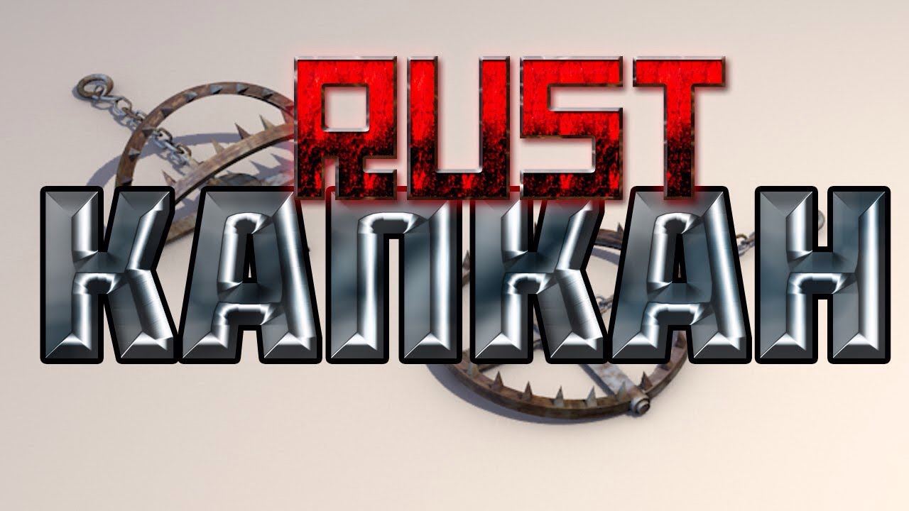 Rust || Неудачи и Фейки ||: Капкан.