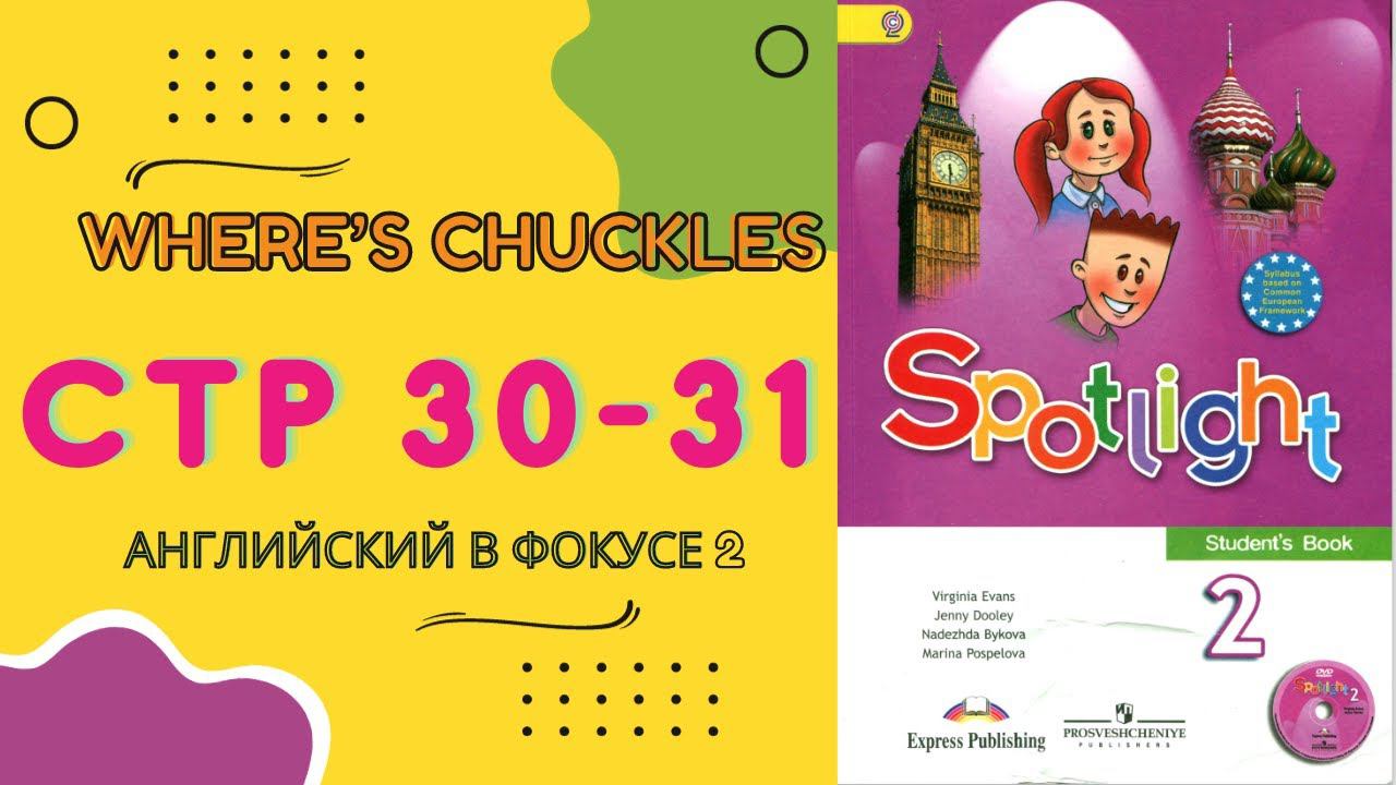 Spotlight 2 pages 30-31 Английский в фокусе страницы 30-31