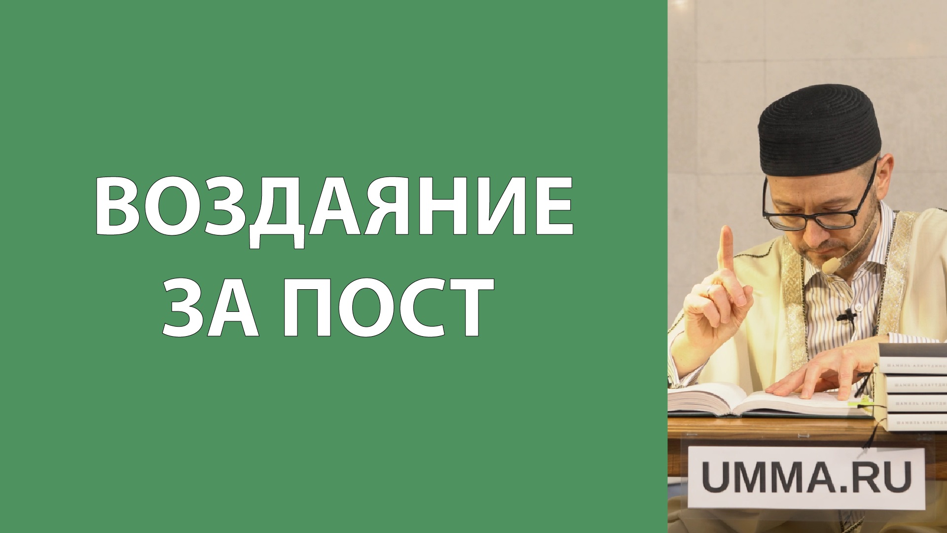 Награда для постящегося