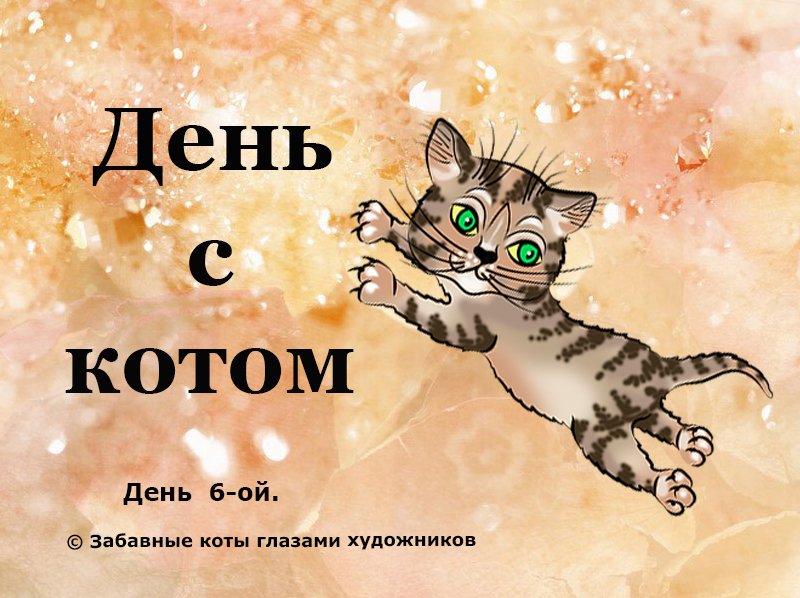 Забавные коты глазами художников - День с котом-6