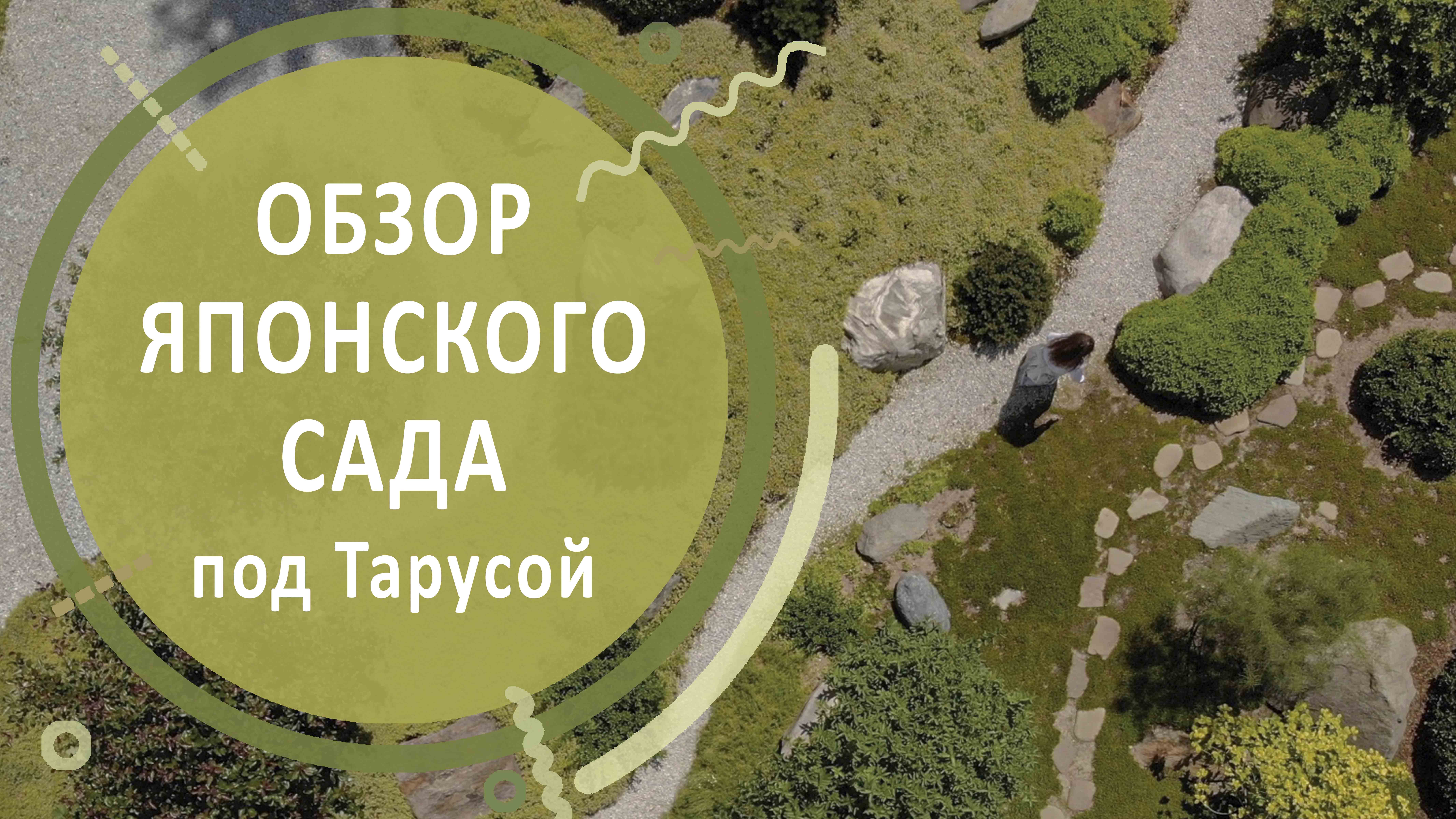 Обзор японского сада под Тарусой