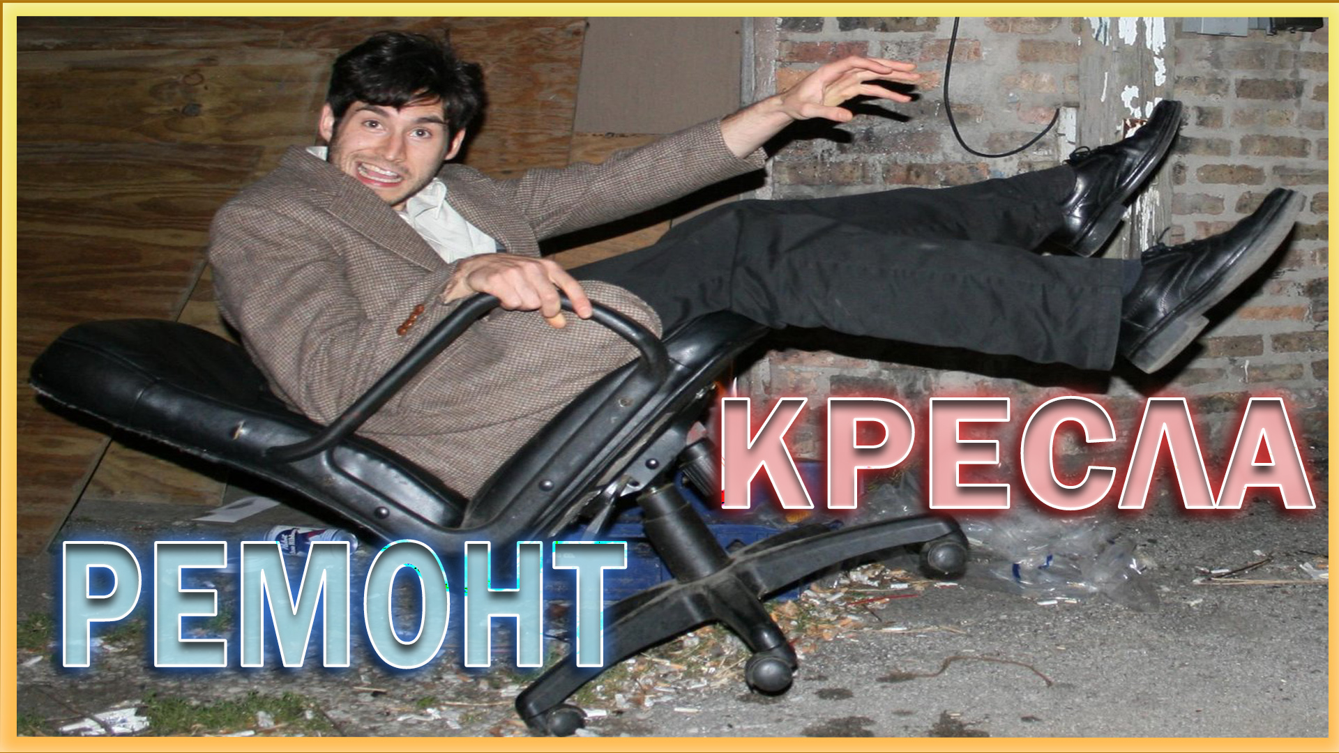 РЕМОНТ КОМПЬЮТЕРНОГО КРЕСЛА.