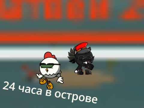 (Старый) 24 часа на острове в чикен ган
