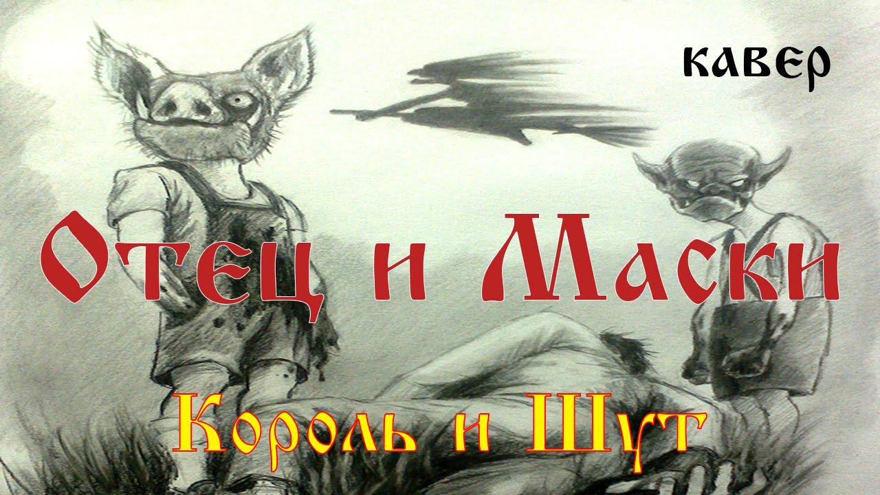 Король и Шут - Отец и маски. Кавер.