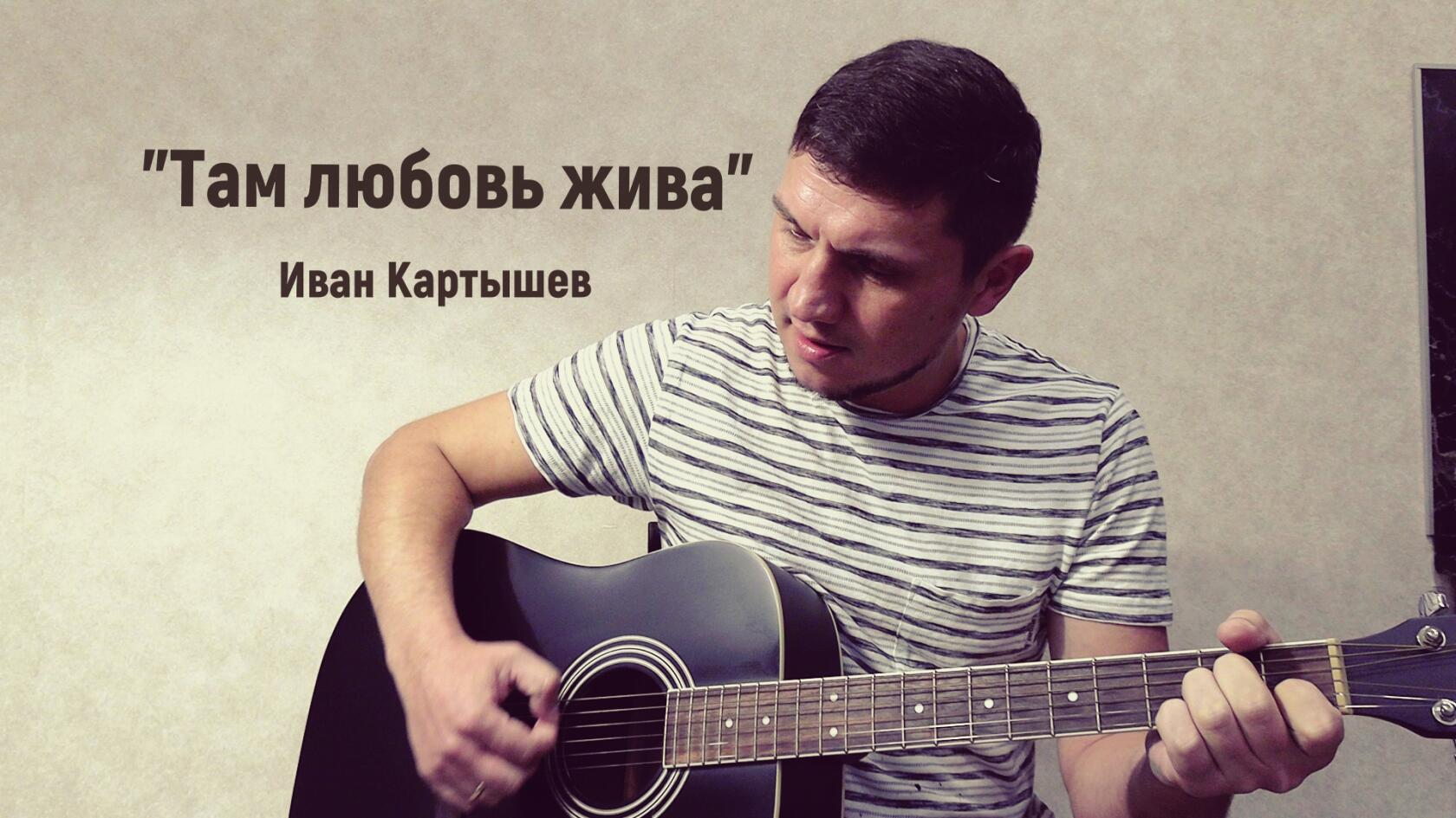 Там любовь жива - Иван Картышев под гитару