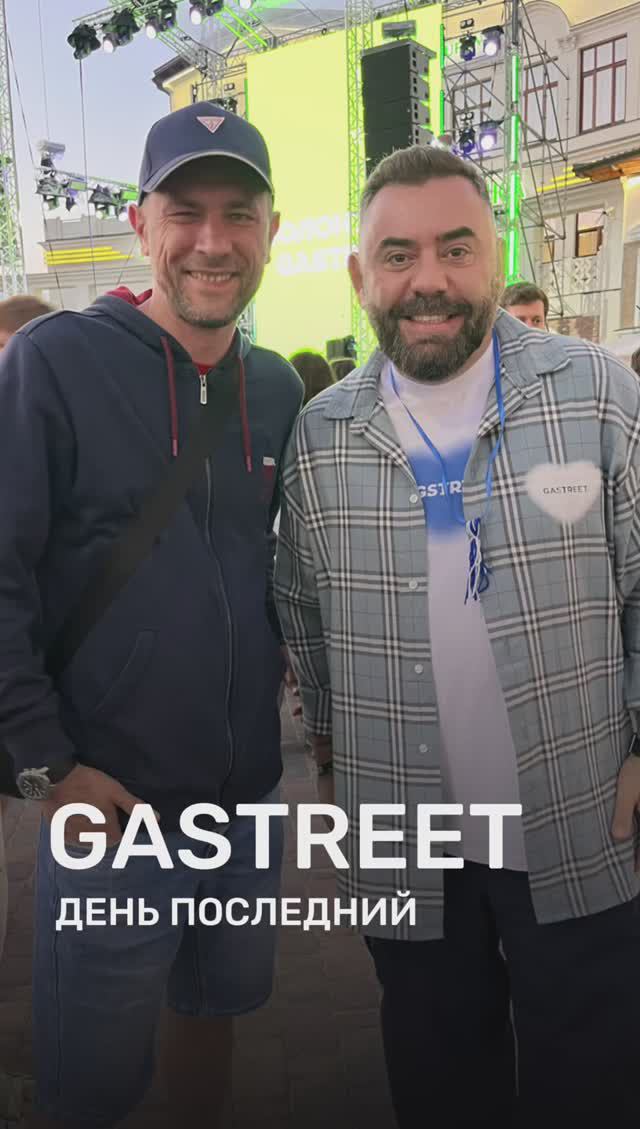 Финальный день #gastreet Это было мощно! В следующем году будет юбилейный фестиваль! В предвкушении!