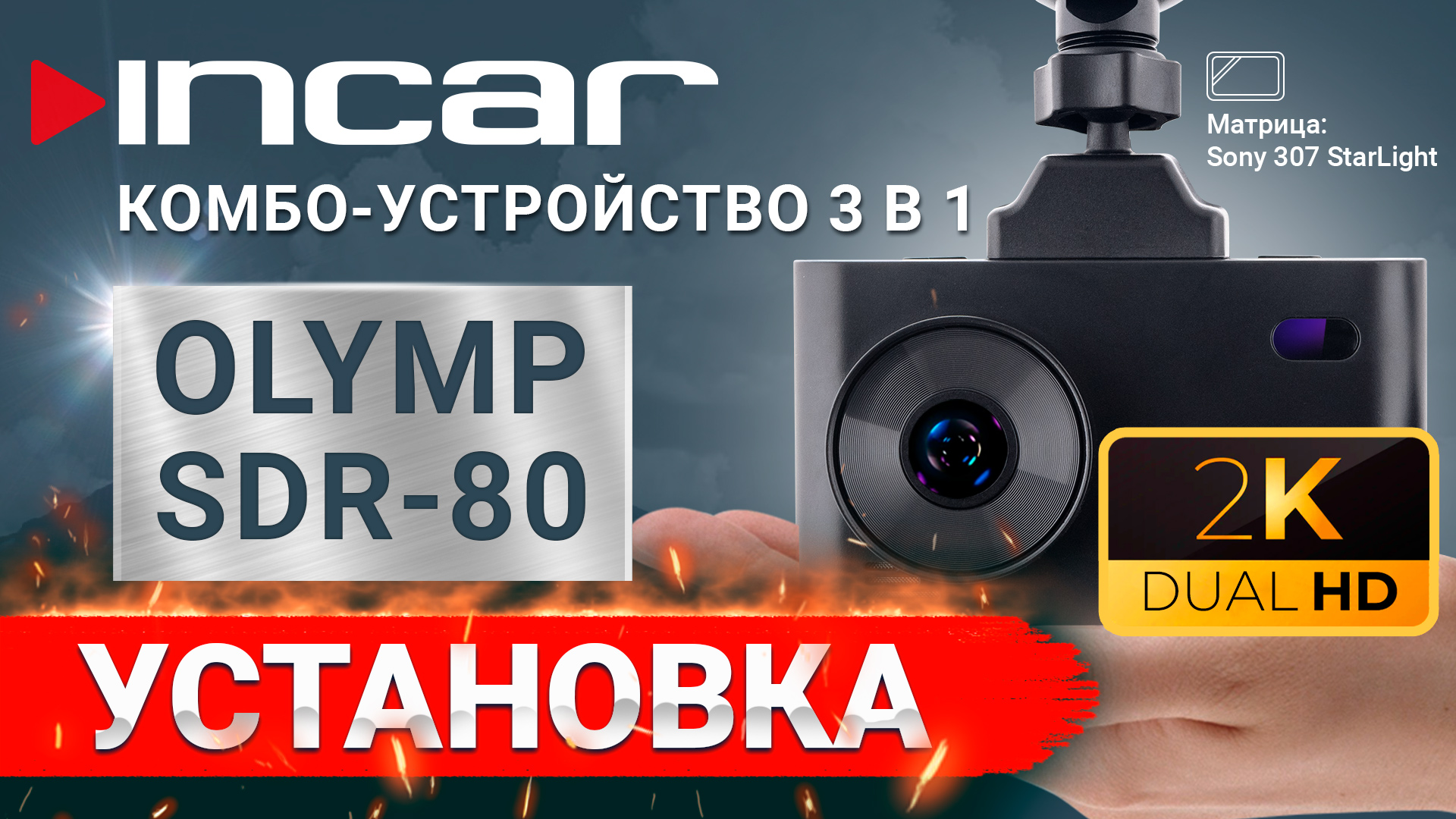 Incar SDR-80 Olymp - установка