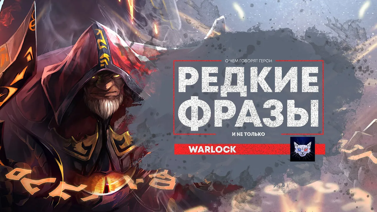 Русская озвучка DOTA 2 | Что говорит Warlock перед смертью