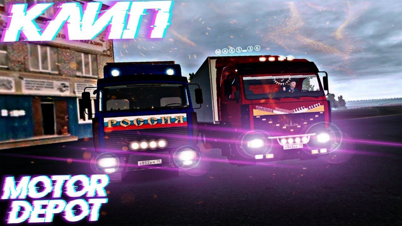 ✅ MOTOR DEPOT, КЛИП ДАЛЬНОБОЙЩИКИ!!!