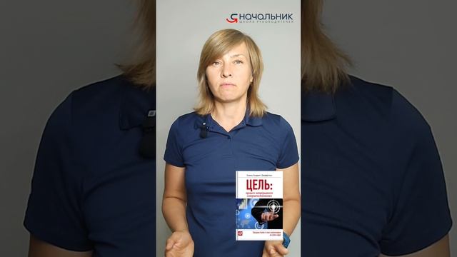? Книги для руководителей. "Цель" Э. Голдрат