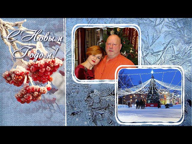 Поздравляю С новым годом!