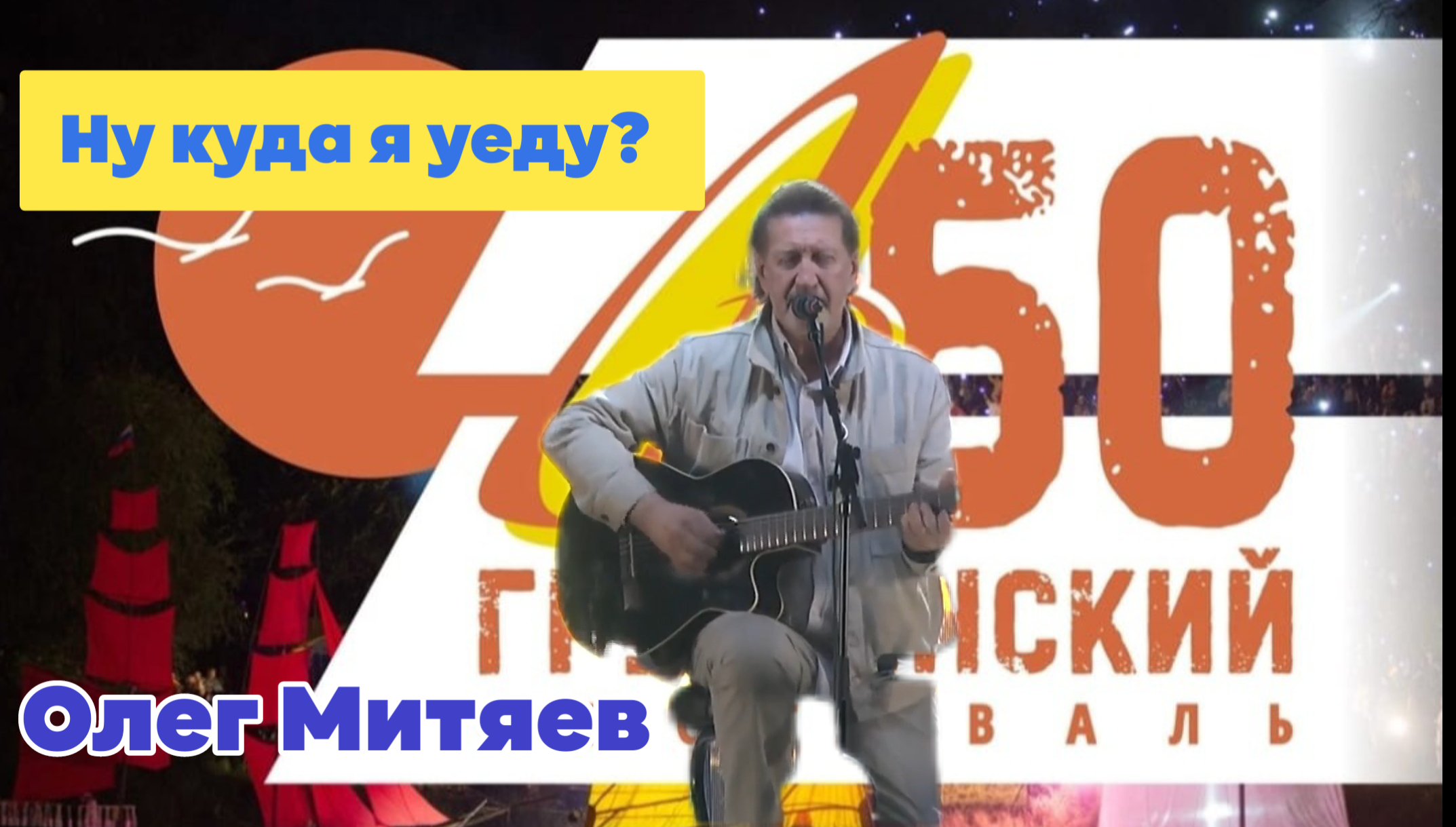 Олег Митяев. 
Ну куда я Уеду?