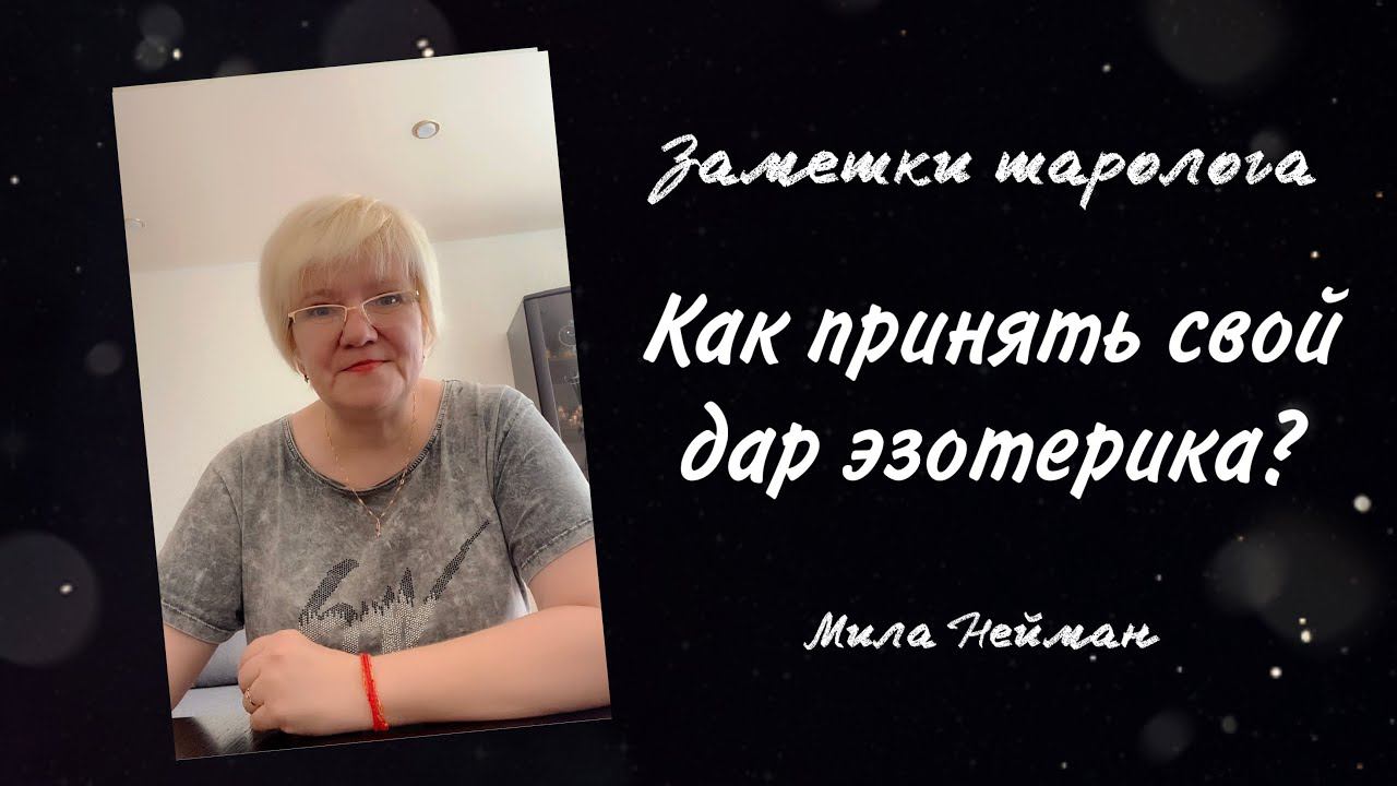 Как принять свой дар эзотерика?