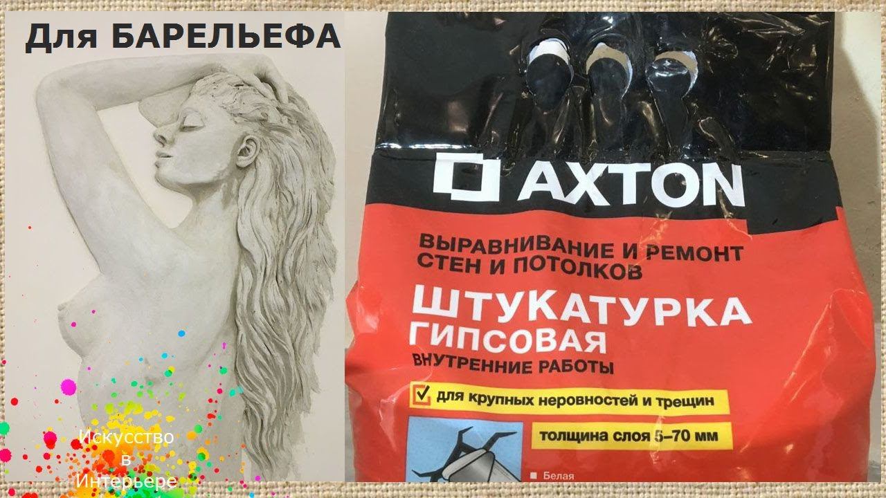 Штукатурка для барельефа AXTON | Наталья Боброва