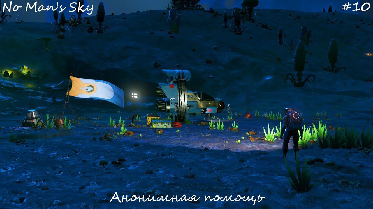 No Man's Sky - #10 - Анонимная помощь