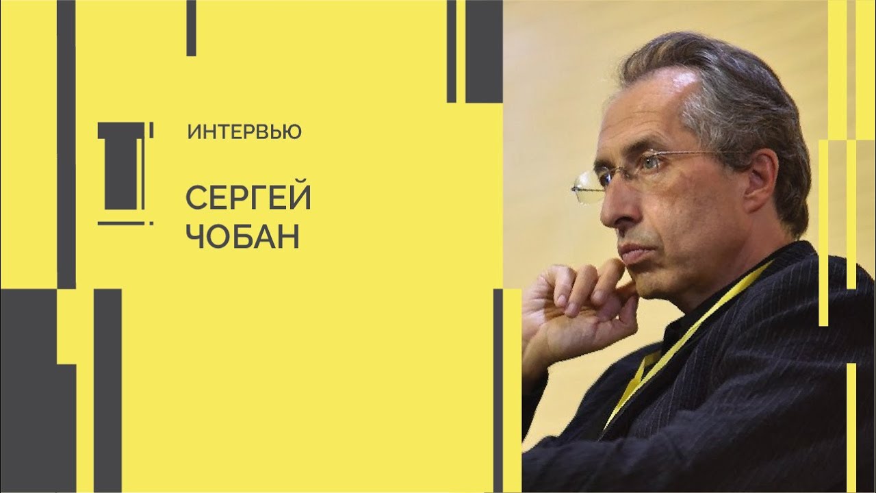 Биеннале. Сергей Чобан. Интервью