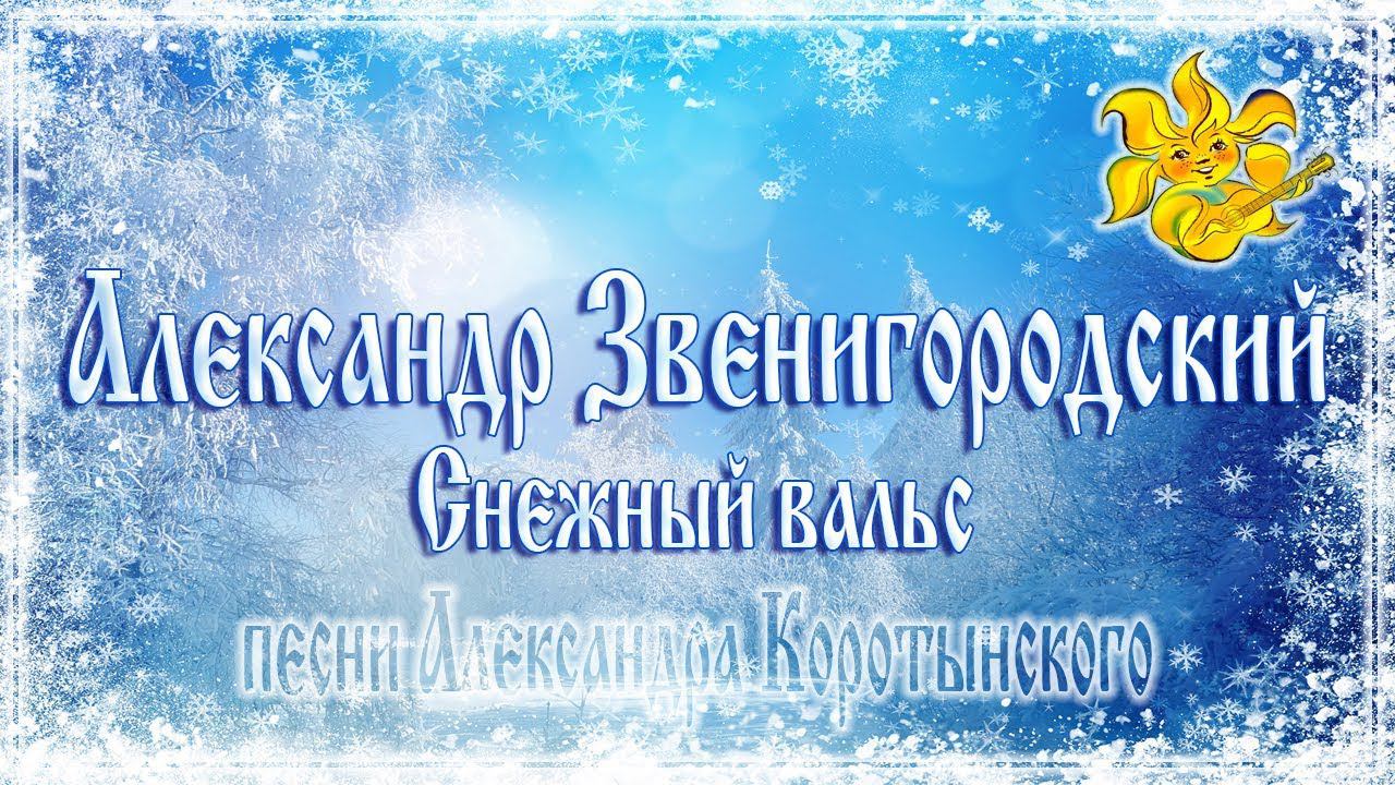 Снежный вальс...