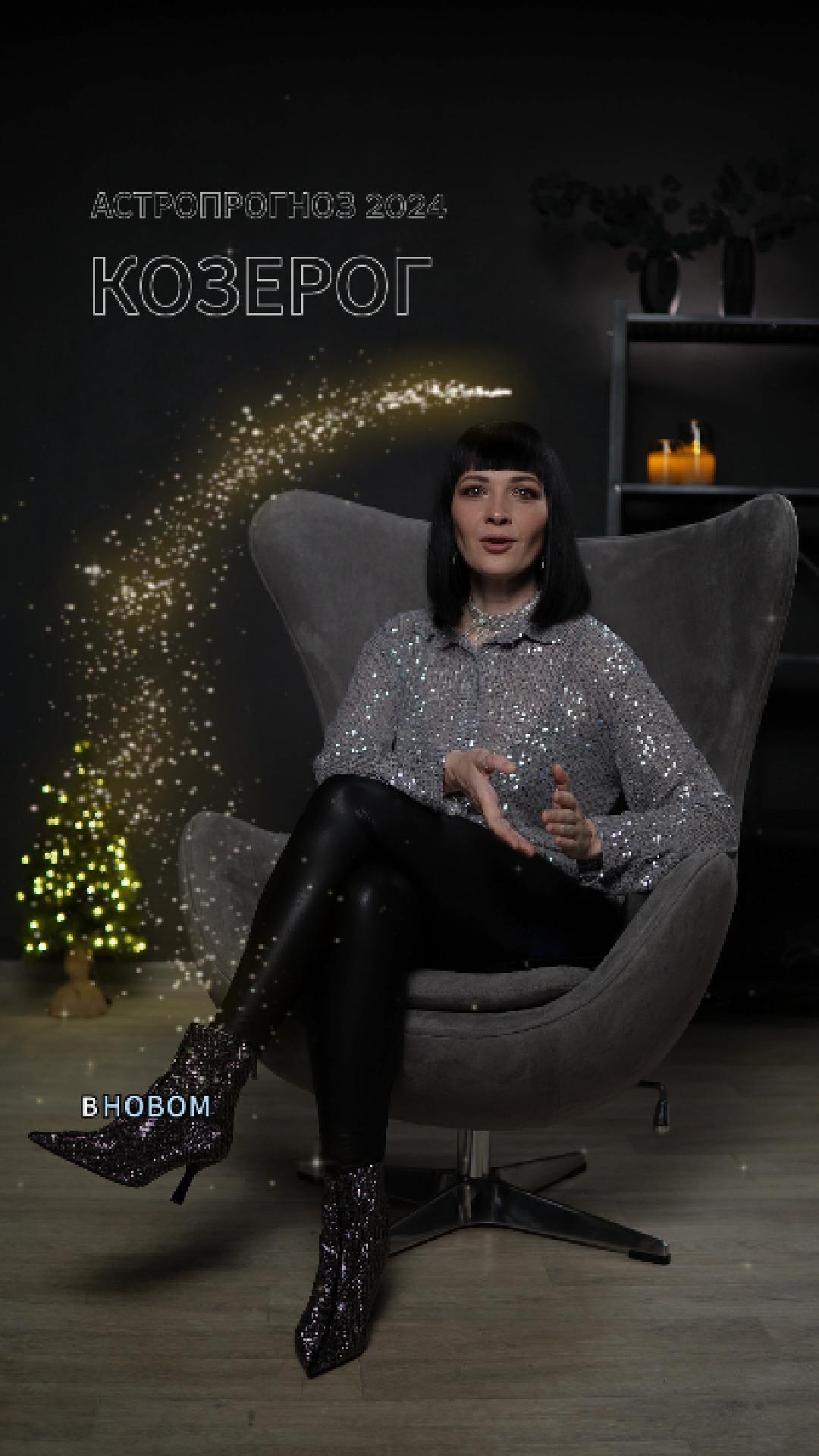 КОЗЕРОГ 2024, АСТРОПРОГНОЗ