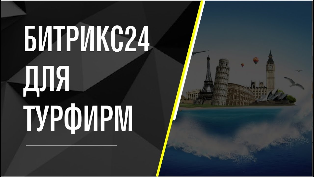 Битрикс 24 для турфирм