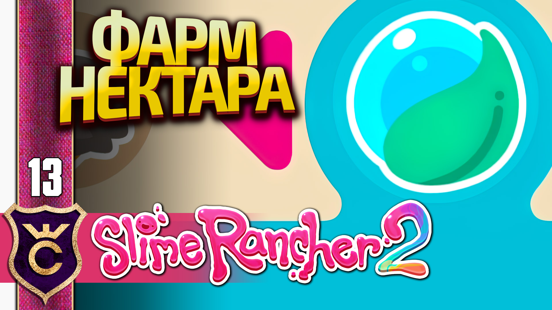 КАК ФАРМИТЬ НЕКТАР ЛУННОЙ РОСЫ! Slime Rancher 2 #13