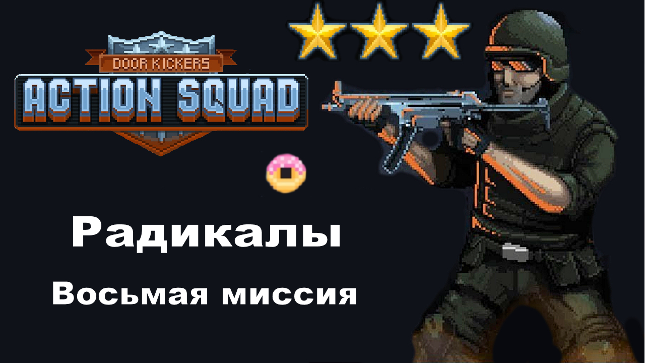 8 Door Kickers Action Squad Радикалы - Бомбёжка (пончик).