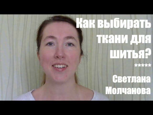 Как выбирать ткани для шитья?