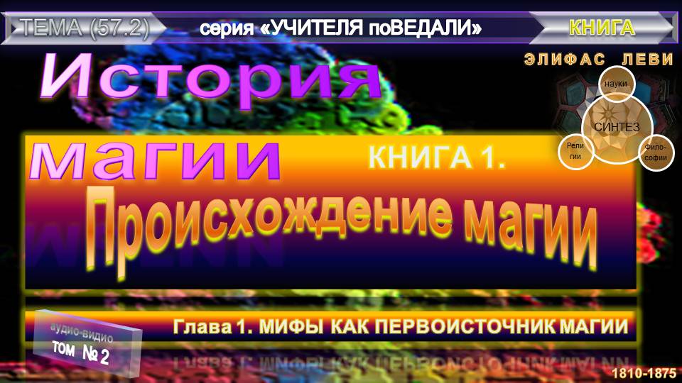 (2) ИСТОРИЯ МАГИИ-ПРОИСХОЖДЕНИЕ МАГИИ (кн 1)-МИФЫ КАК ПЕРВОИСТОЧНИК МАГИИ (гл 1-Элифас Леви (1860)