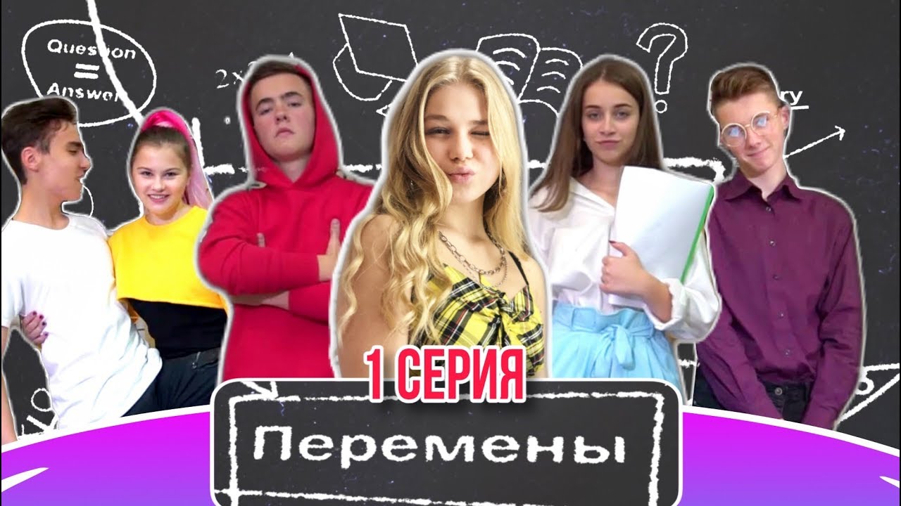 Сериал "Перемены" 1 серия 1 сезон