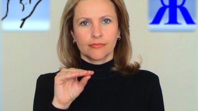 ЖЕСТОВЫЙ ЯЗЫК. АЛФАВИТ. Буква Ж