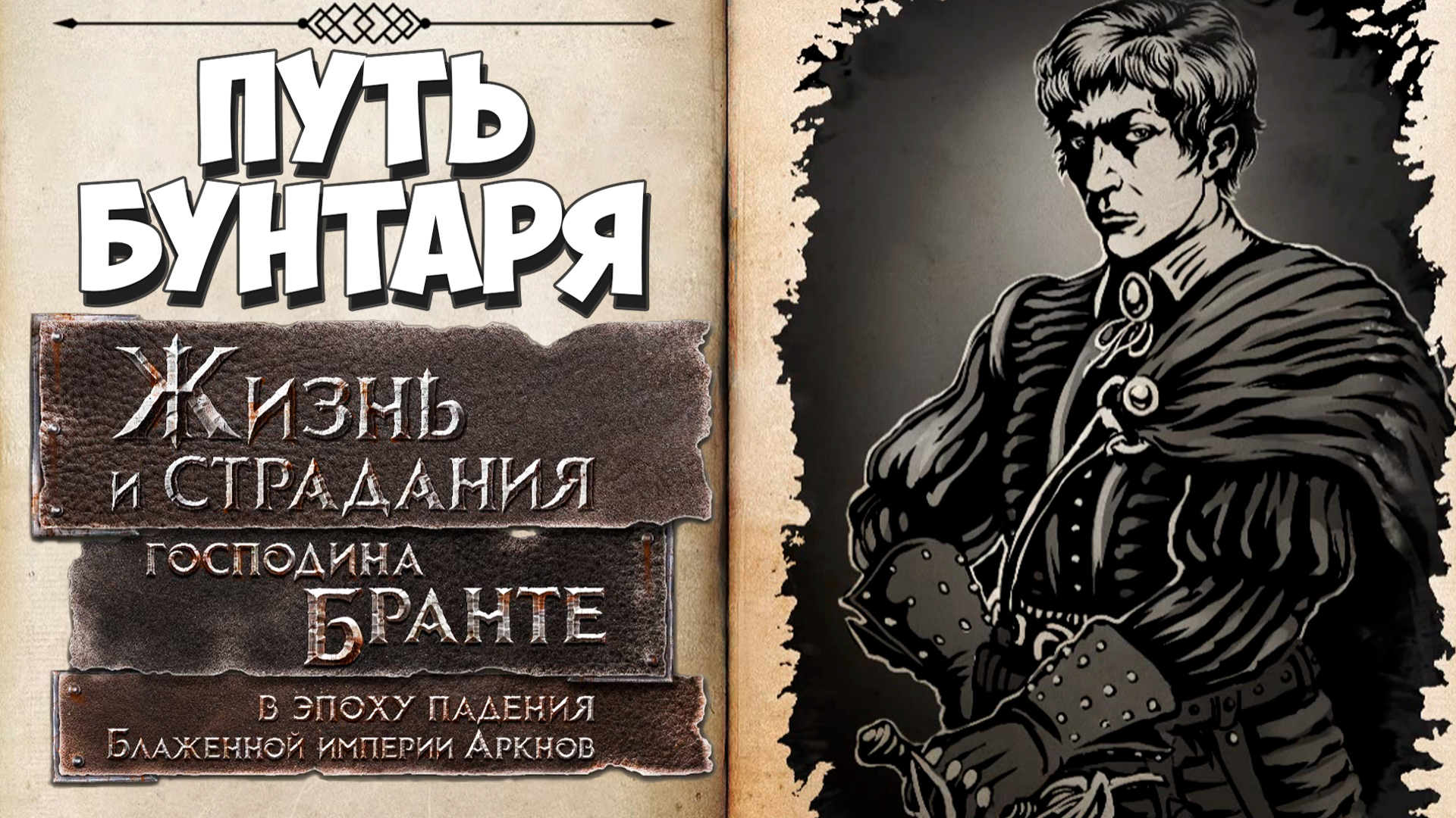 Выбери свой путь! The Life and Suffering of Sir Brante #7