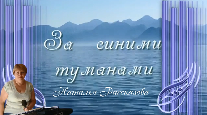 За синими туманами