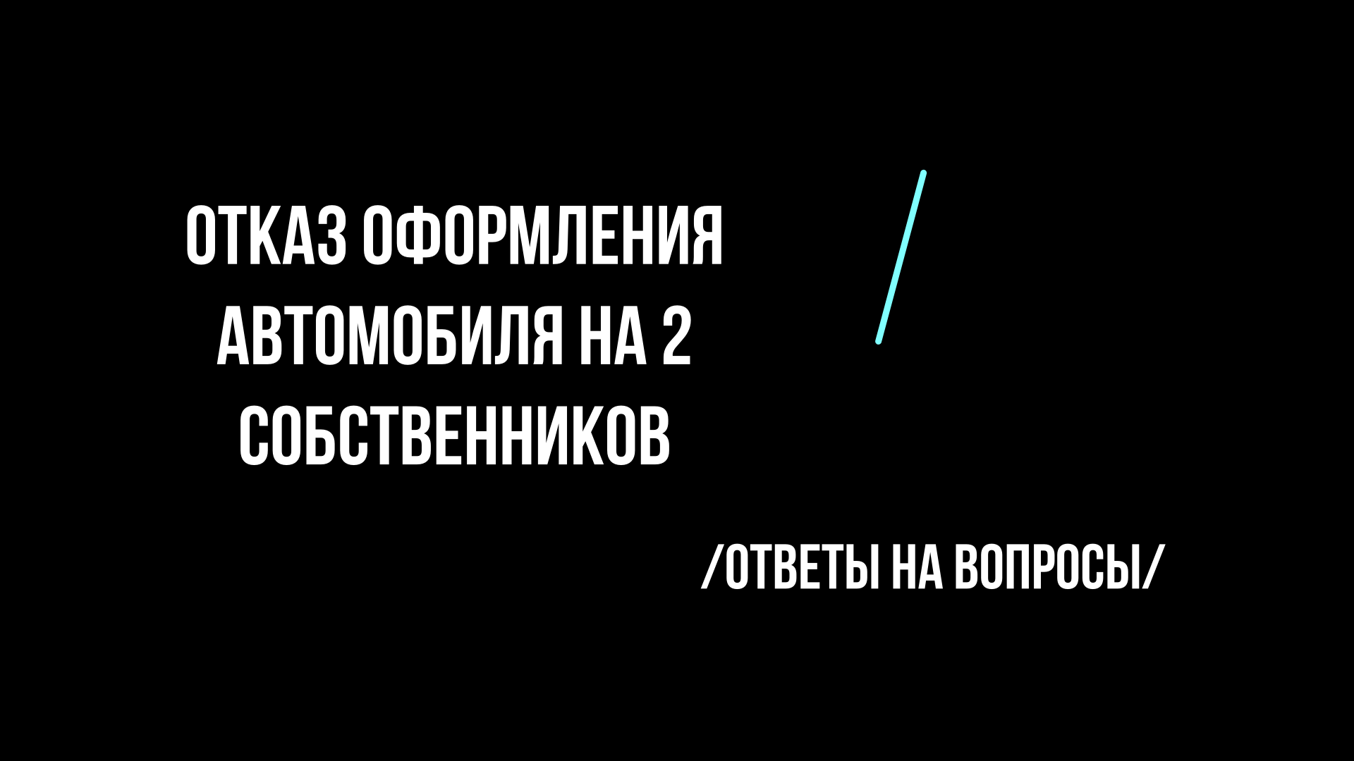 Отказ оформления  автомобиля на 2х собственников
