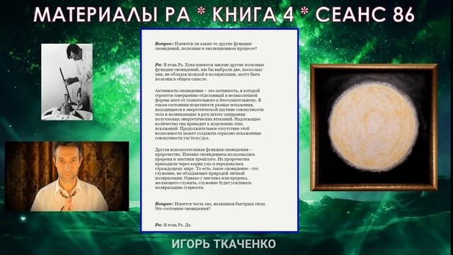 Материалы Ра (Закон Одного) Сеанс 86.mp4