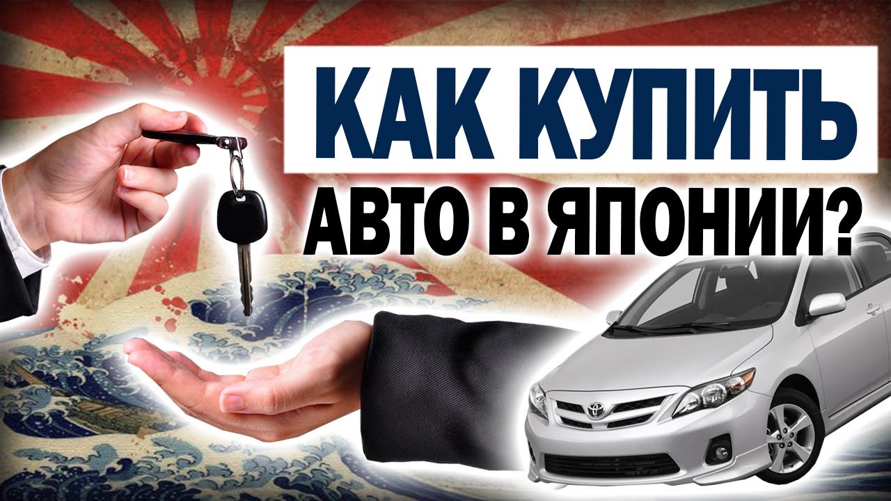 Как купить авто в Японии_ Факты, интересные истории, удивительное рядом!