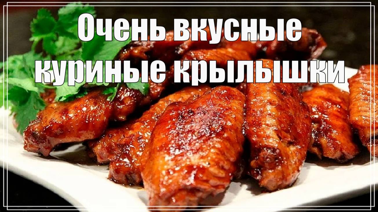 Жареные Куриные крылышки в остром соусе. Куриные крылышки рецепты