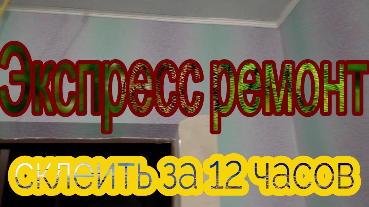 Экспресс ремонт 12 часов