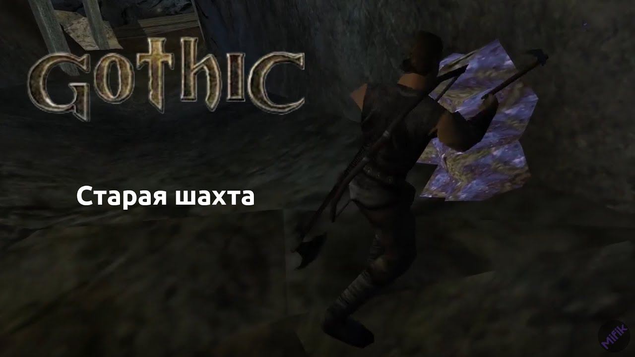 Прохождение Готика 1 | Gothic 1 | Старая шахта #6